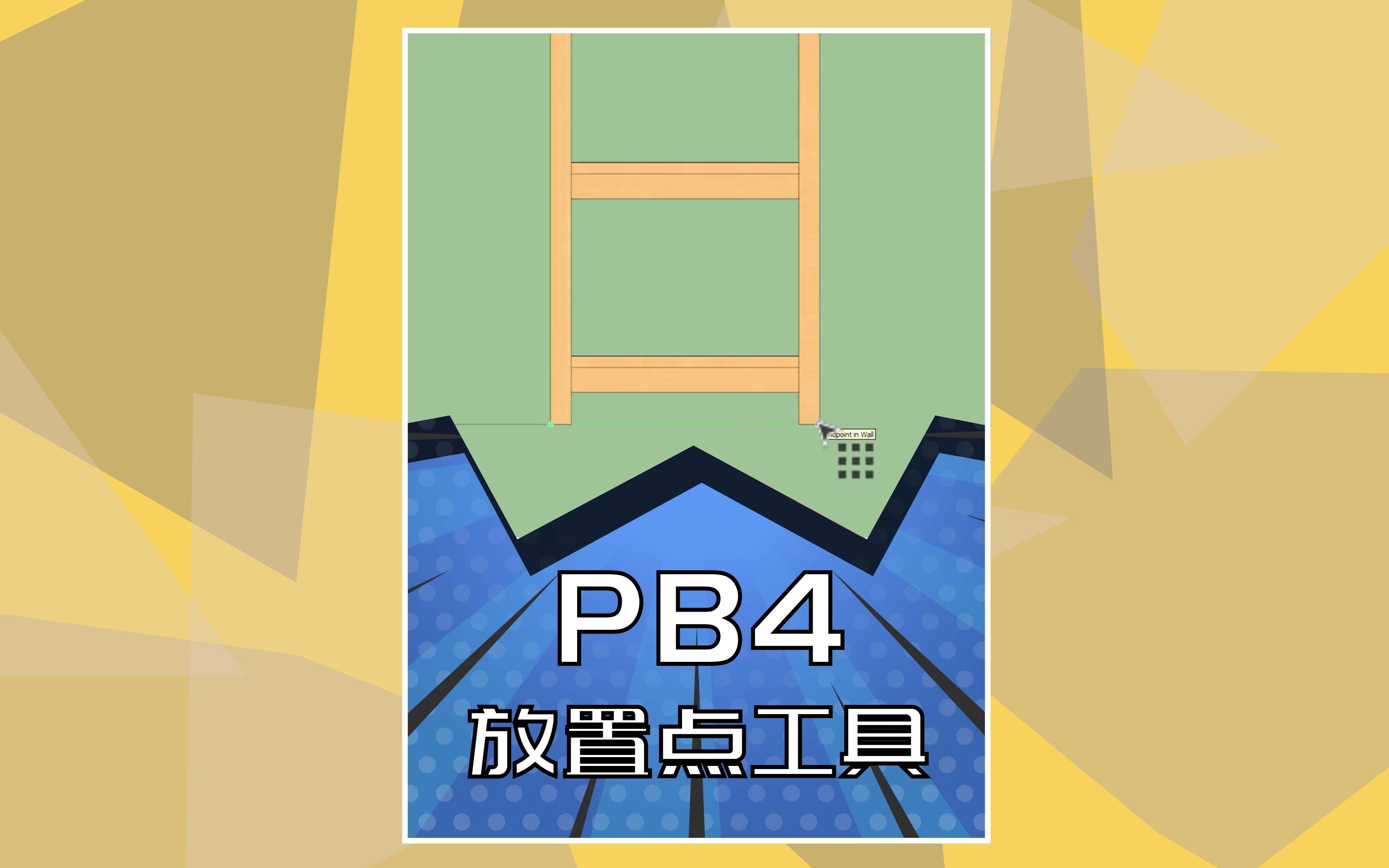 你不知道的SU参数化建模技巧C-PB4放置点工具