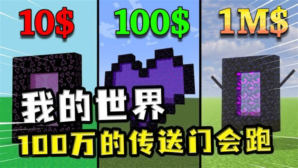 不同价格传送门有什么区别