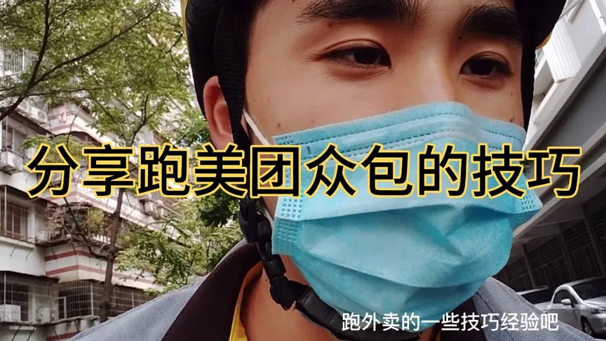 小张分享跑美团众包的技巧,保你们分分钟接3-4单都觉得轻松
