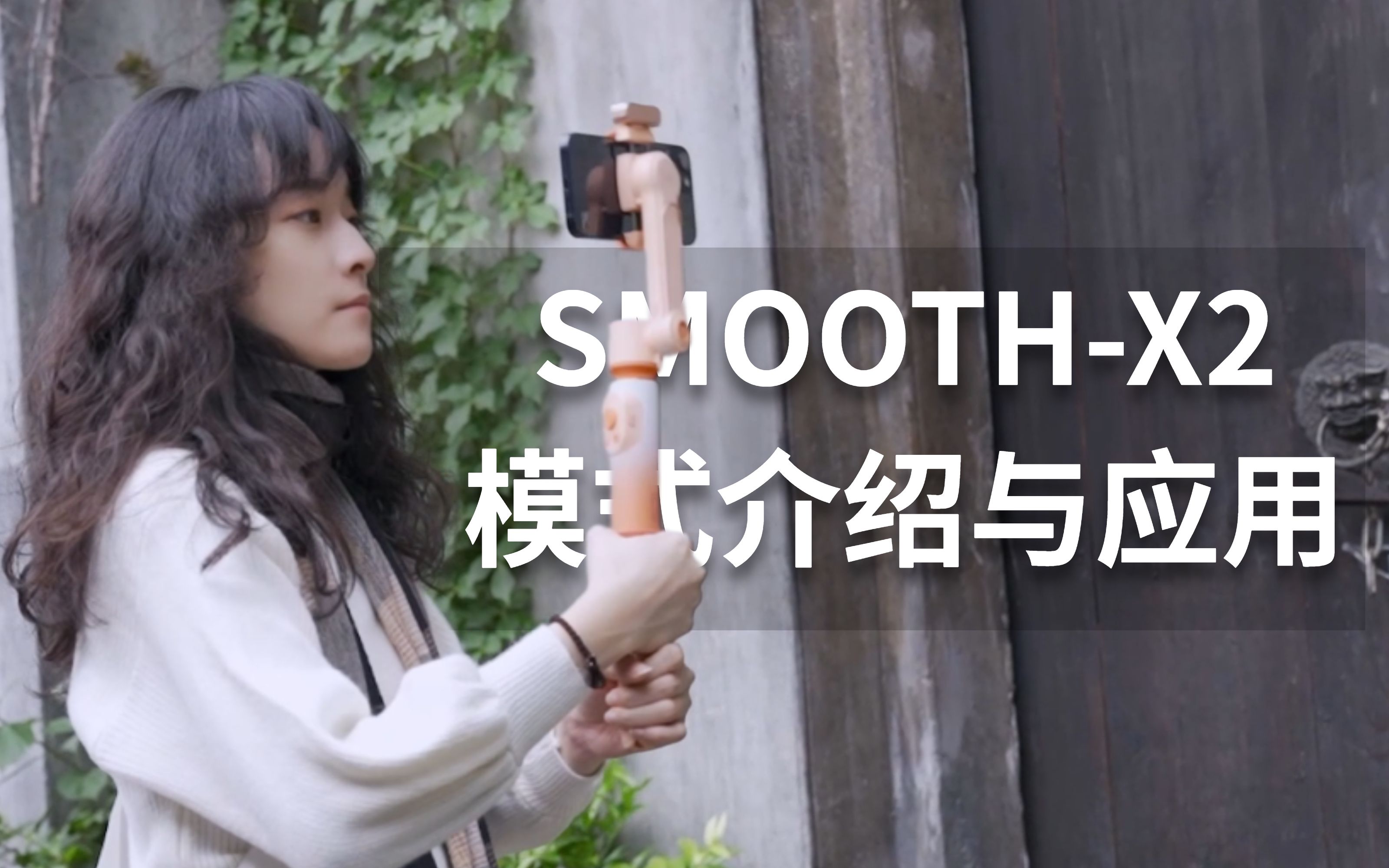 手机云台的3个基础模式与运镜丨SMOOTH-X2教程