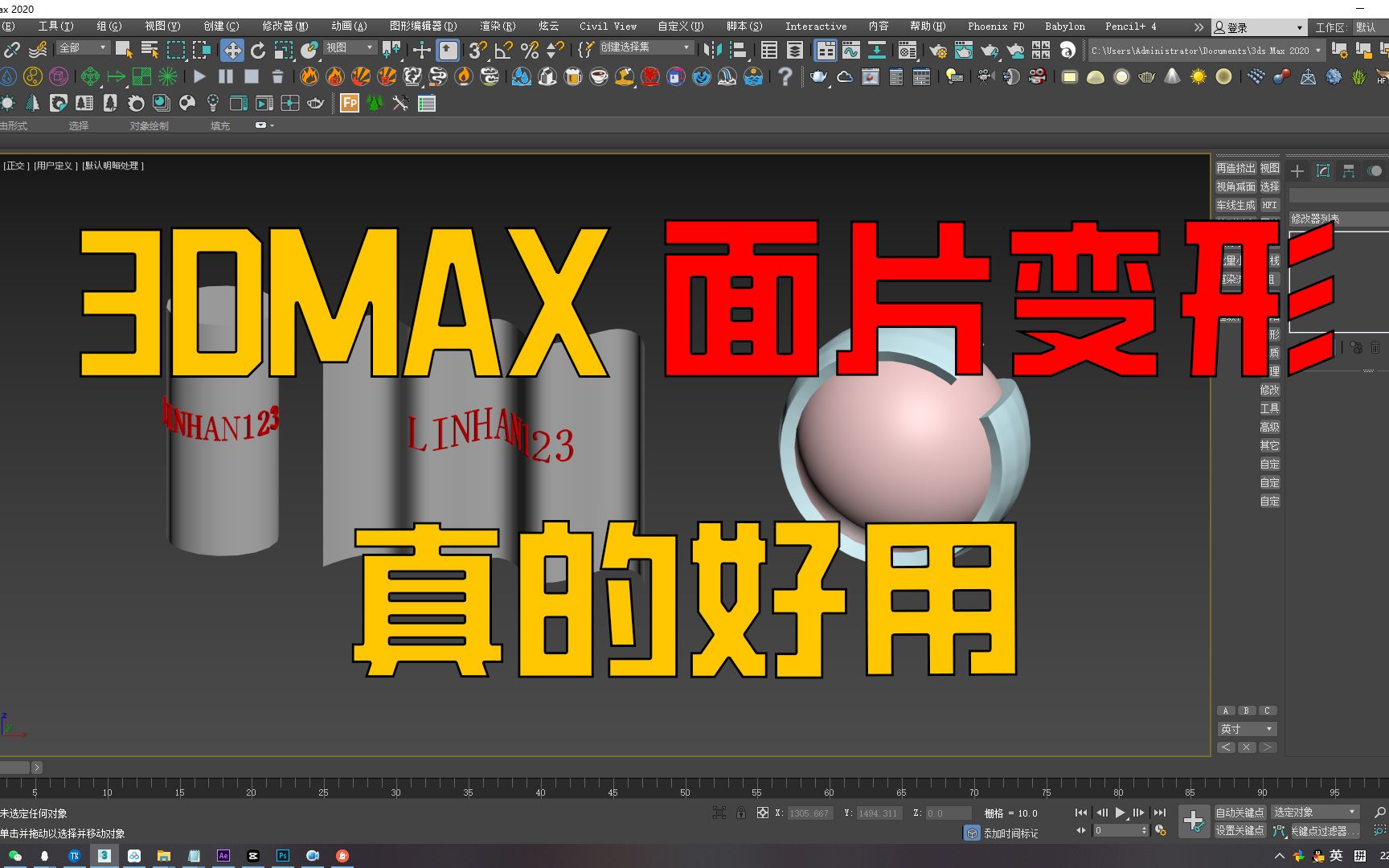 3DMAX面片变形,曲面依附建模,真的好用