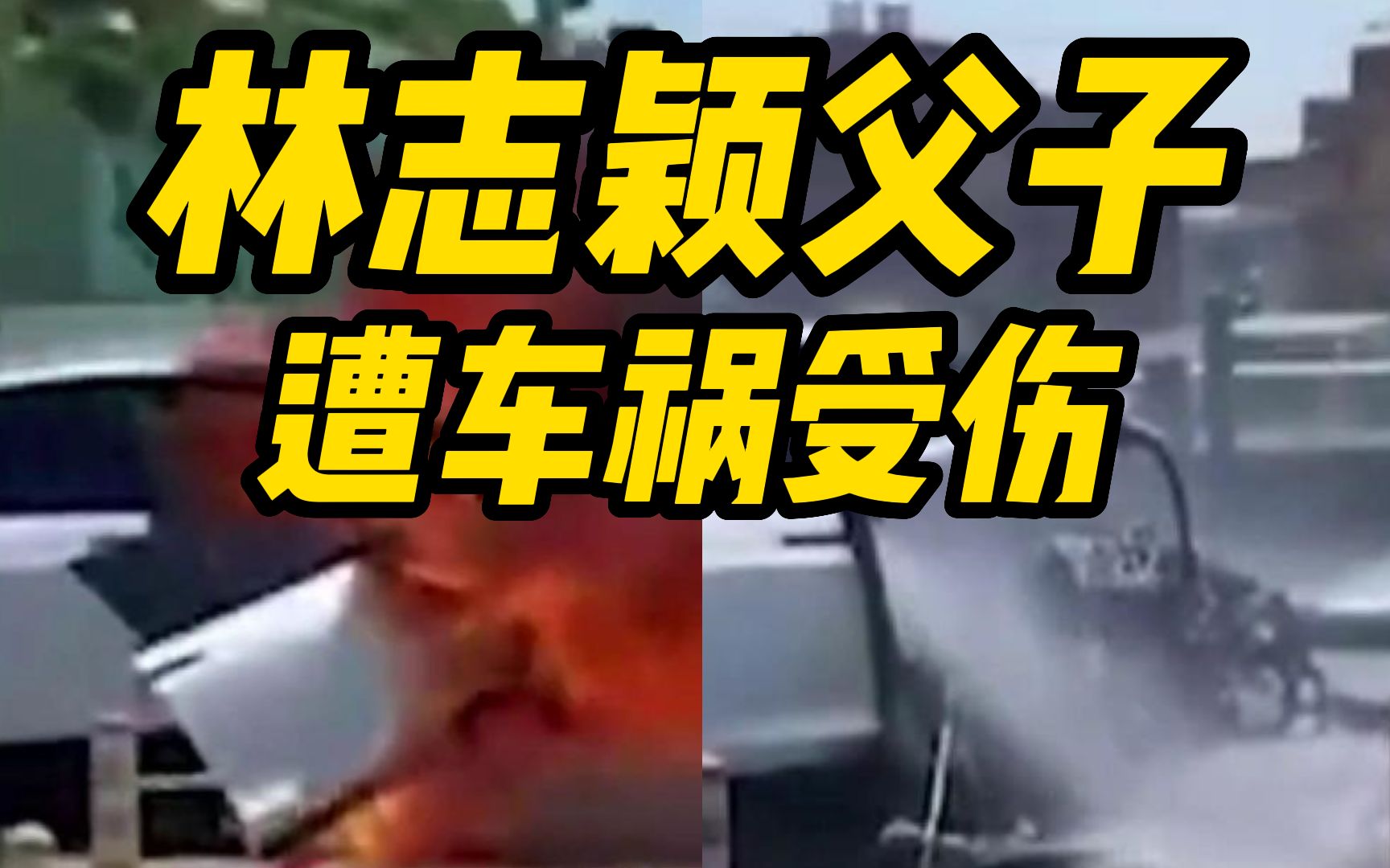 林志颖父子车祸现场视频曝光,警方称没有酒驾行为