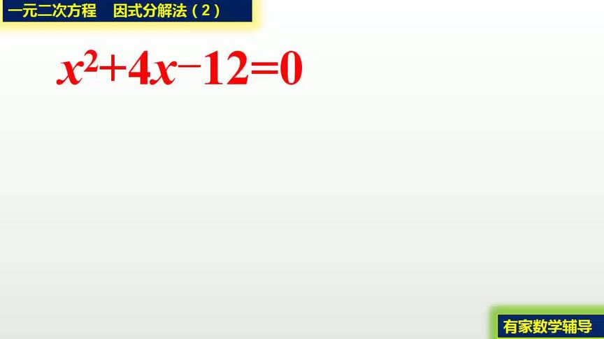 因式分解法解一元二次方程,找对方法才是解题的关键,你会了吗