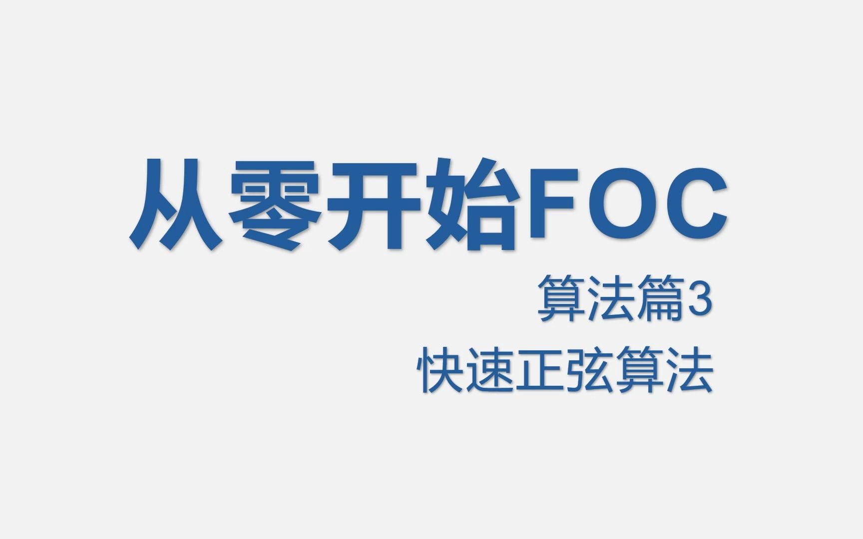 【硬核】从零开始自己编写FOC 算法篇3:快速正弦算法