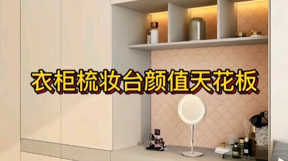 衣柜梳妆台一体设计,颜值天花板效果分享