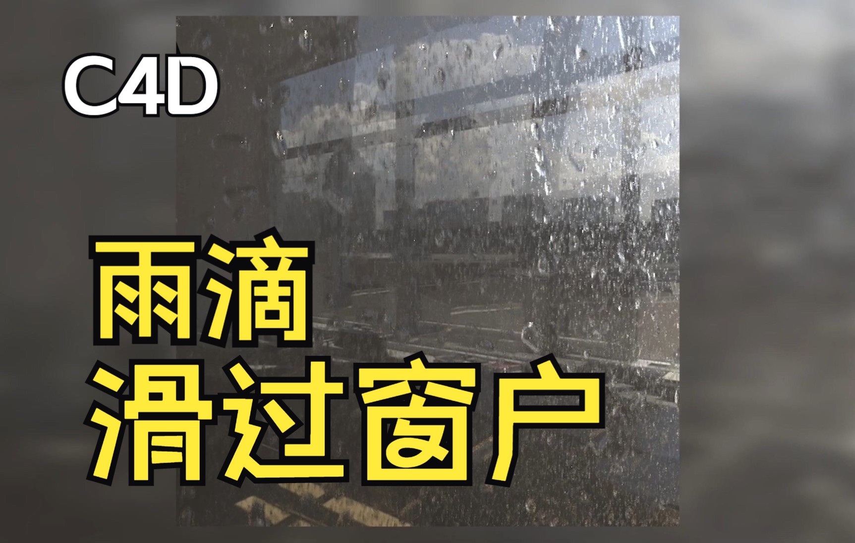 【C4D】如何制作窗户上的雨滴?| 中文字幕 Corona 渲染器