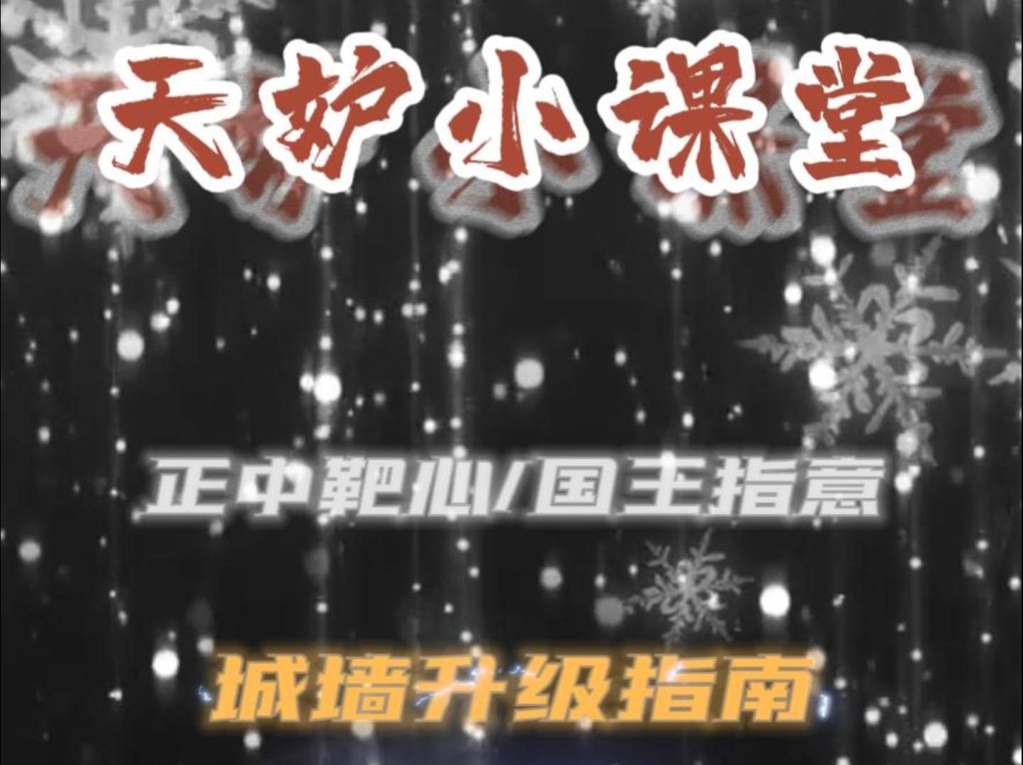 【正中靶心】【国王指意】天妒小课堂之城墙升级指南