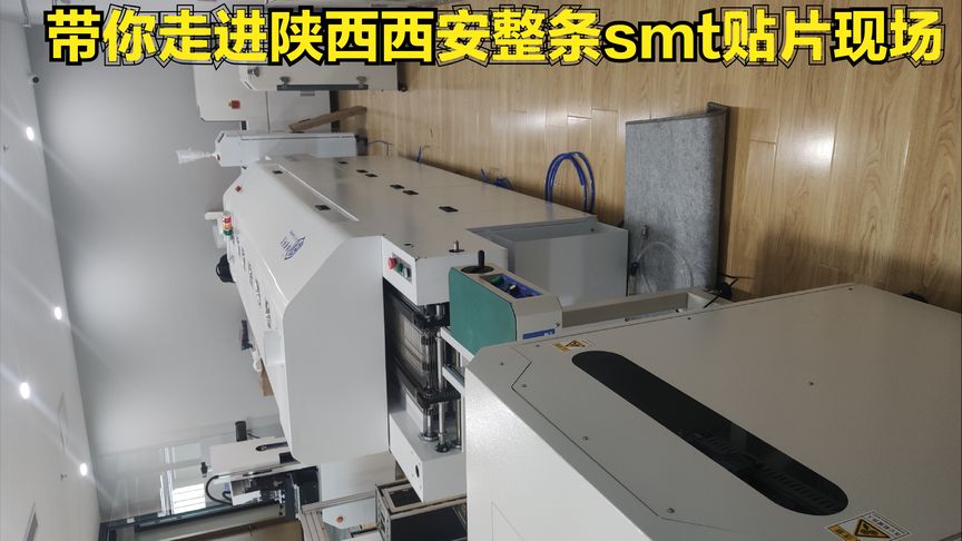 带你走进陕西 西安smt贴片设备整线现场