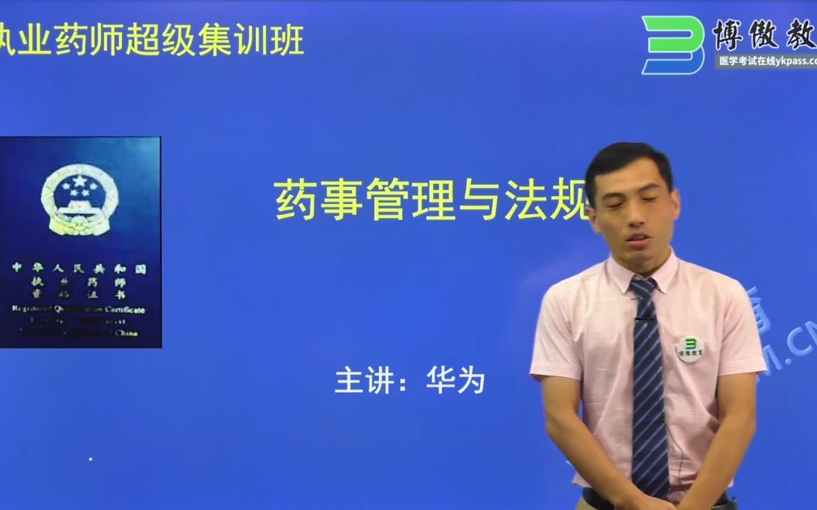 药事管理与法规备考攻略 药师考试口诀记忆法.mp4
