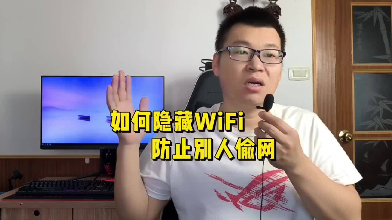 学会隐藏WiFi后,再也不担心别人