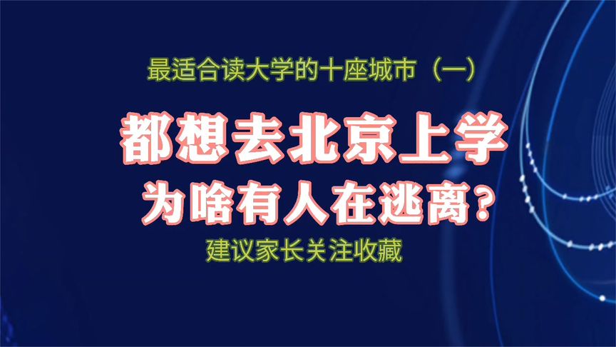 2022年高考倒计时149天!都想去北京上大学,为啥有人在逃离?