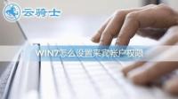 Win7怎么设置来宾帐户权限