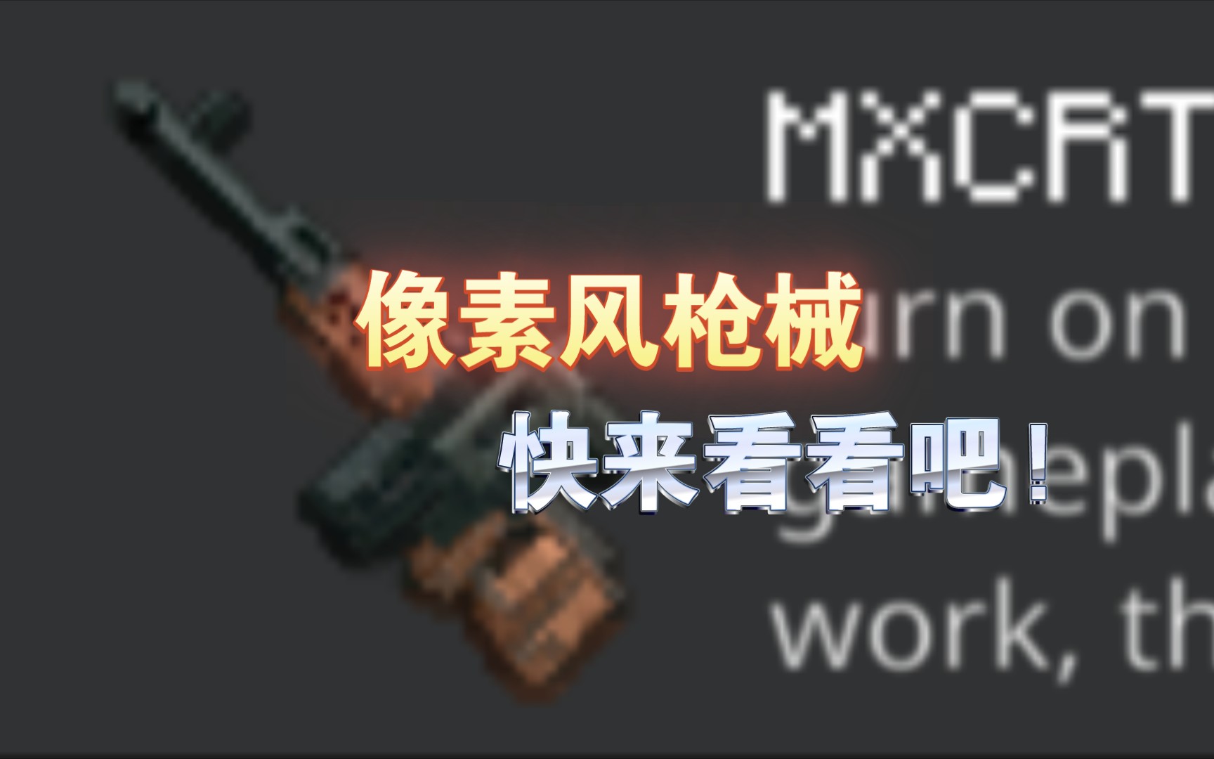 我的世界基岩版像素风枪械模组,MXS枪械介绍!(有链接)