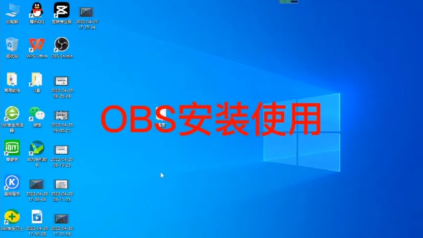 OBS安装使用方法,录屏软件OBS如何安装使用?