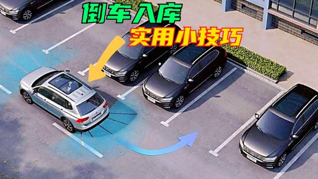 倒车入库实用小技巧,掌握这几点,新手也能轻松停好车