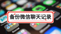 微信聊天记录怎么备份?教你一招