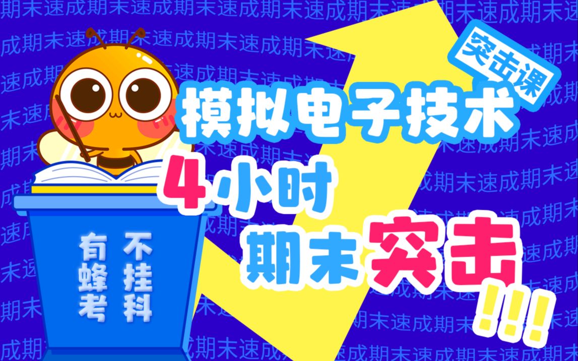 《模电/模拟电子技术基础》4小时快速突击|期末不挂科必备【蜂考】