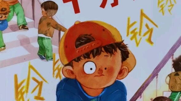 儿童绘本故事阅读《课间十分钟》