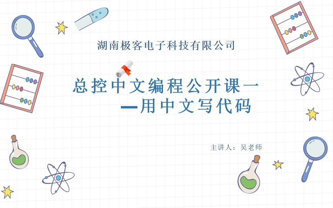 极客电子-中文编程公开课1-如何用中文写代码