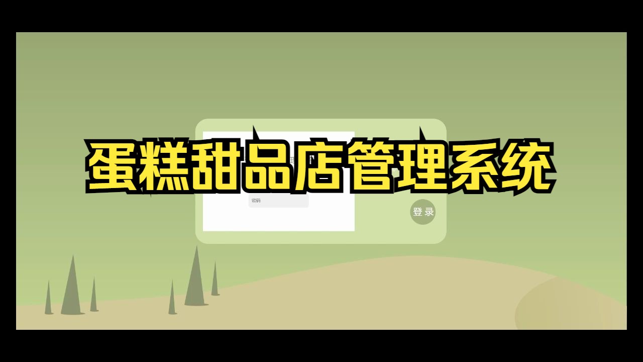 544蛋糕甜品店管理系统的设计与开发【计算机毕业设计ssm】