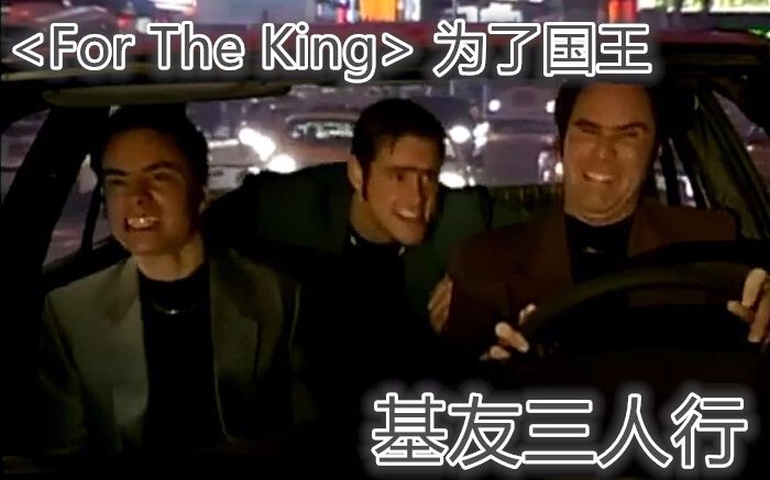 独肾哥 《For The King》为了国王,3基友欢乐开荒 第二回