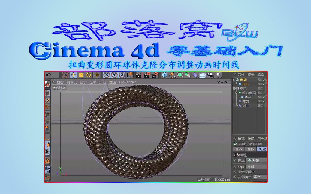 c4d抽象圆环动画视频:扭曲变形圆环球体克隆分布调整动画时间线