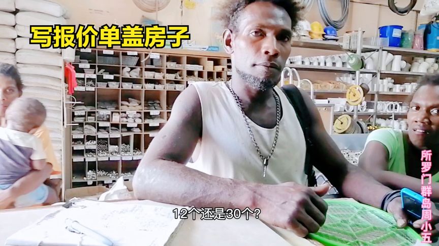 实拍所罗门当地人盖房子没有钱,去五金店写报价单找“议员”帮忙