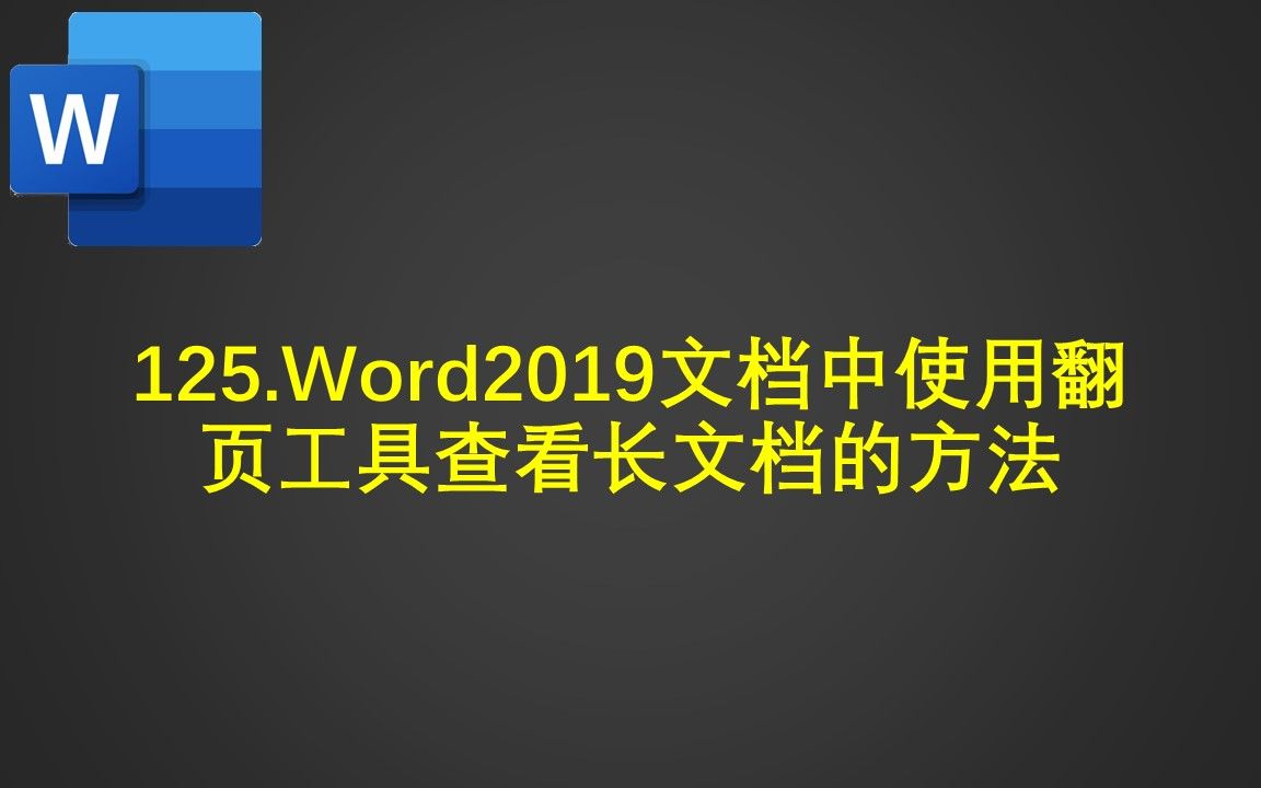 125.Word2019文档中使用翻页工具查看长文档的方法