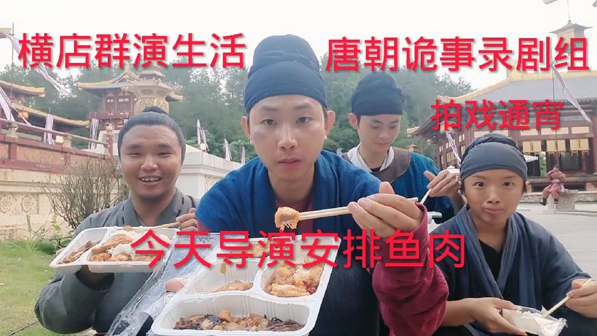 今天演的是唐朝诡事录,天气很热,晚上也很热