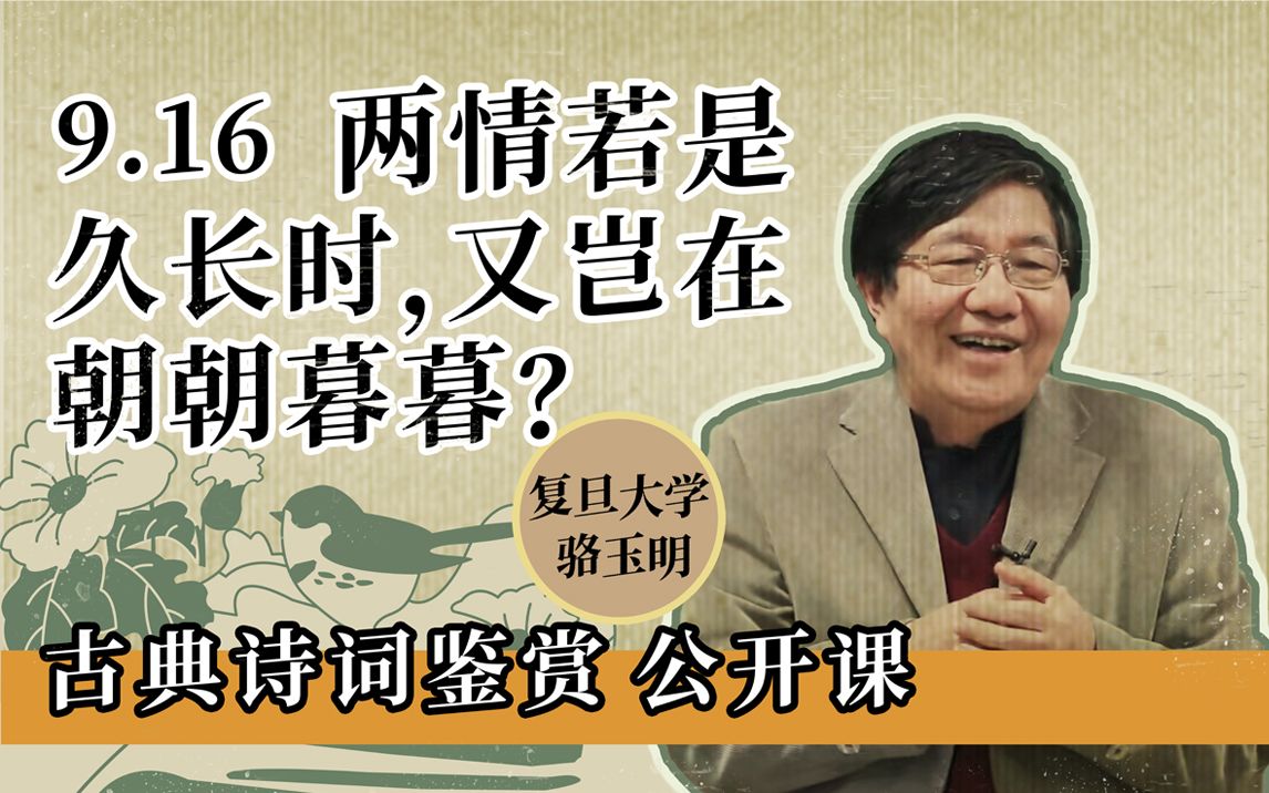 【骆玉明公开课】9.16 秦观《鹊桥仙·纤云弄巧》|古典诗词鉴赏