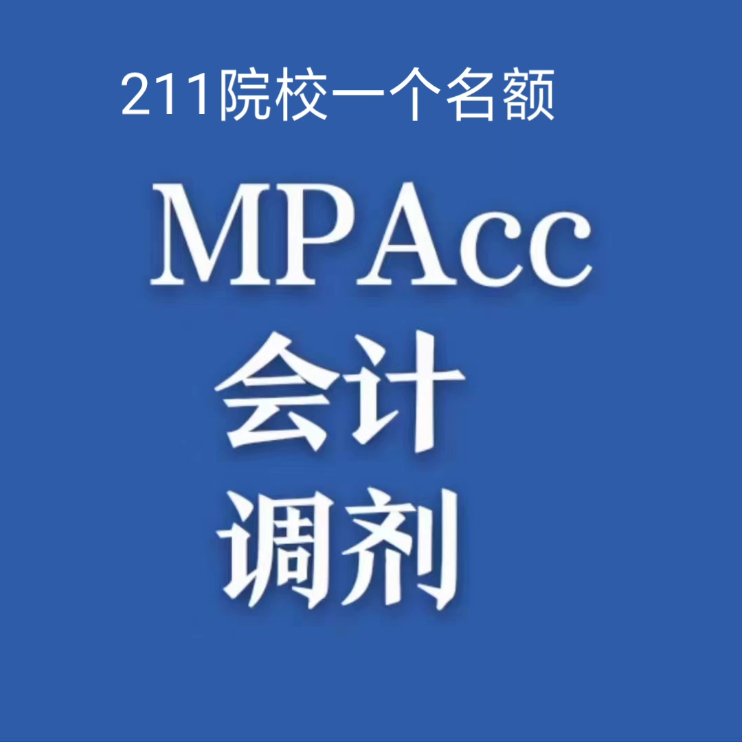 会计专硕211院校调剂保鹿名额要求220分以上