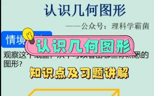 【初中初一数学】【零基础】认识几何图形