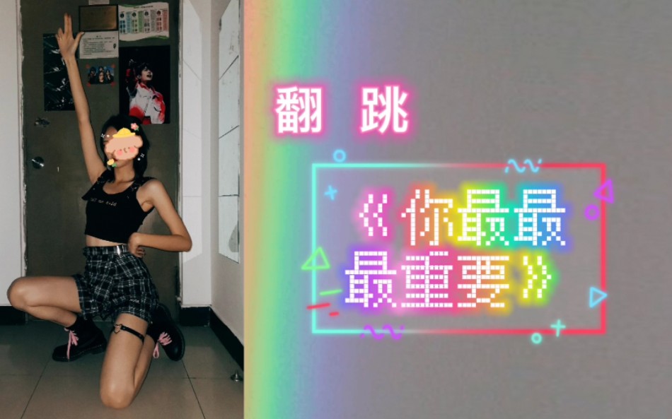 【舞蹈】《你最最最重要》翻跳/学院晚会/封面与视频毫无关系
