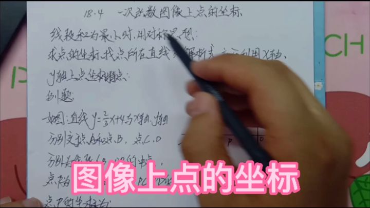 第十八章 一次函数 18.4。一次函数图上点的坐标