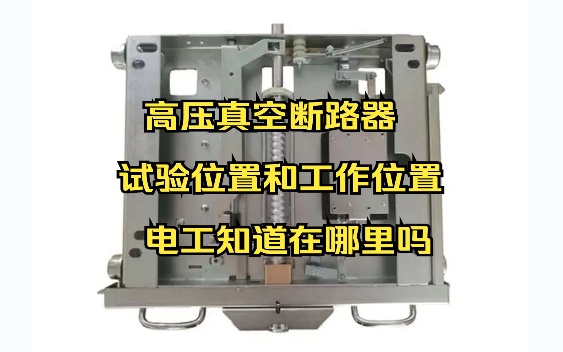 高压真空断路器,试验位置和工作位置,电工知道在哪里吗