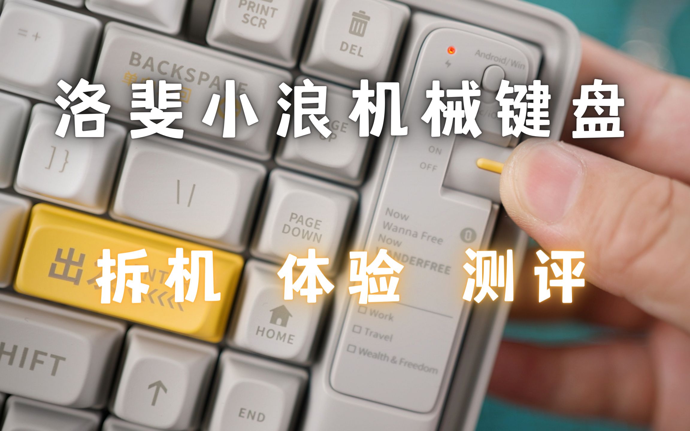 ...颜值买单:洛斐小浪机械键盘体验总结(内附拆机换轴视频)!By 玩家报告