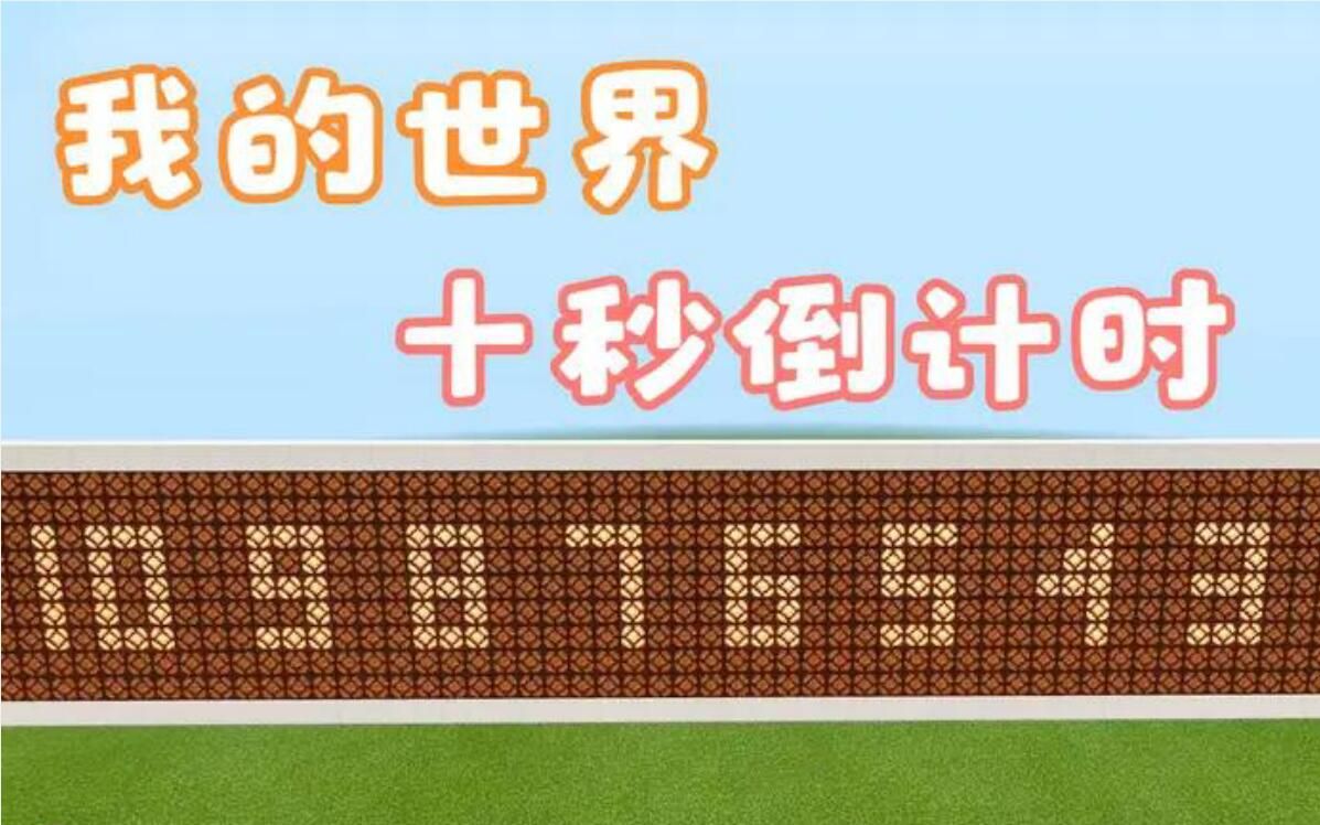 史上最简单的我的世界十秒倒计时制作方法
