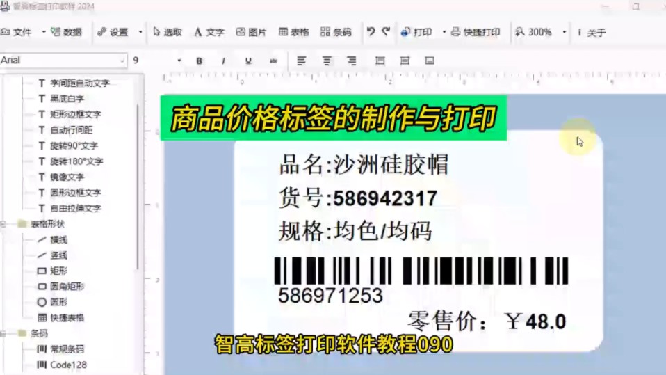商品价格标签的制作与打印