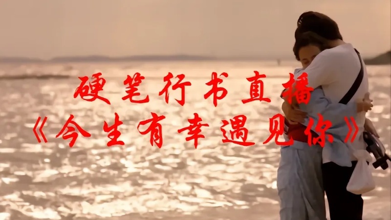 硬笔行书直播:《今生有幸遇见你》