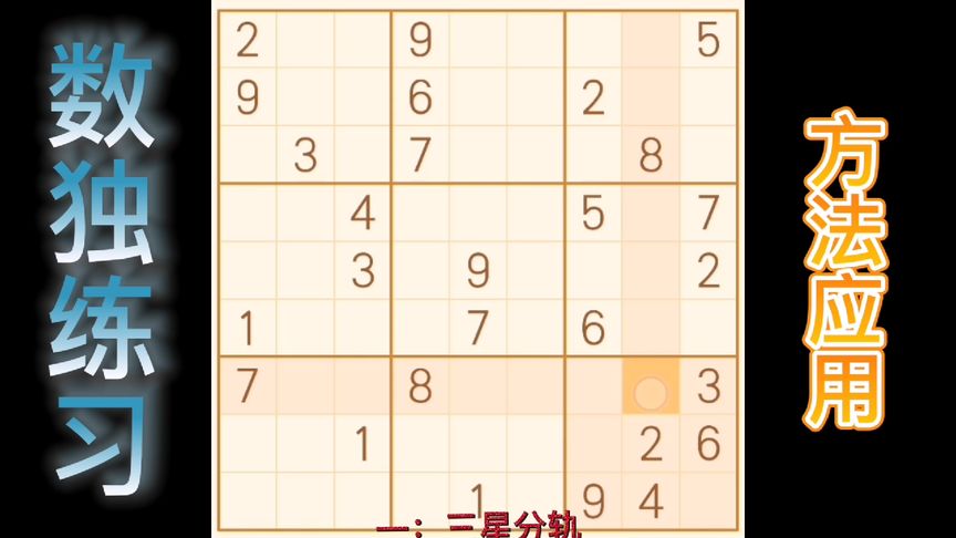 数独练习,应用方法。#数独#数独方法#九宫格