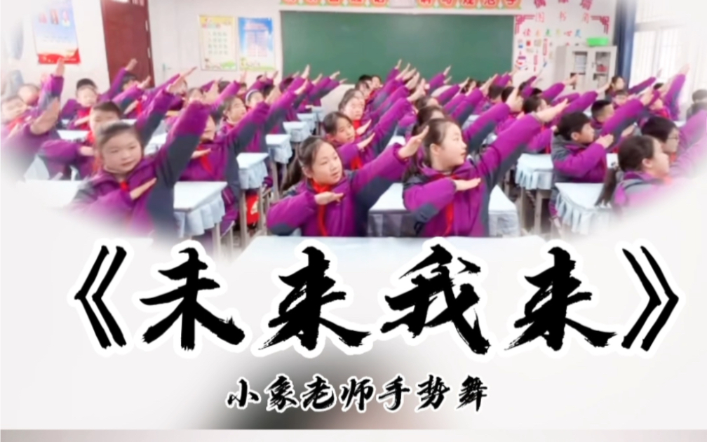 3023最火手势舞#适合比赛的课前律动[话题]# #未来我来手势舞完整版[...