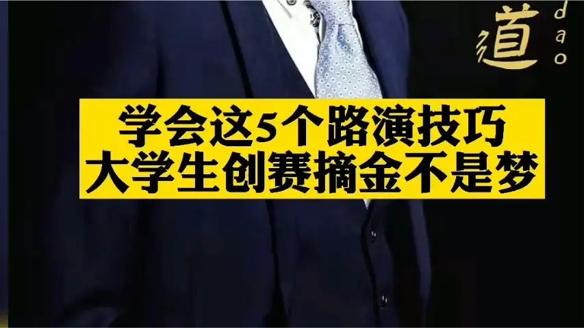 天使翼习春光:大学生创业大赛路演的五个实用技巧