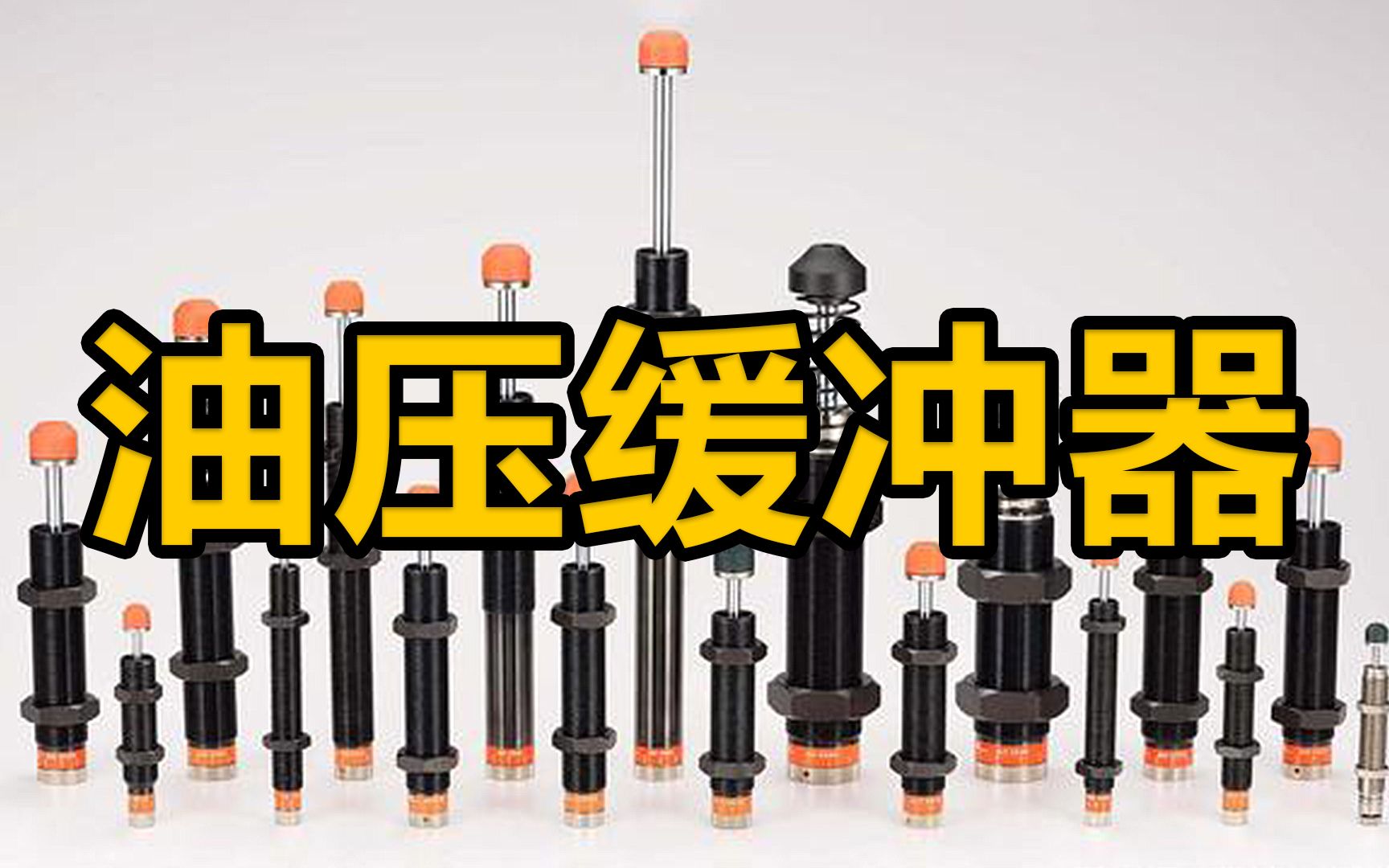 缓冲器的主要作用是什么?如何根据情况来对缓冲器进行选型?