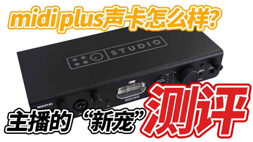【测评】网红直播声卡midiplus声卡怎么样?k歌直播声卡 "新势力"
