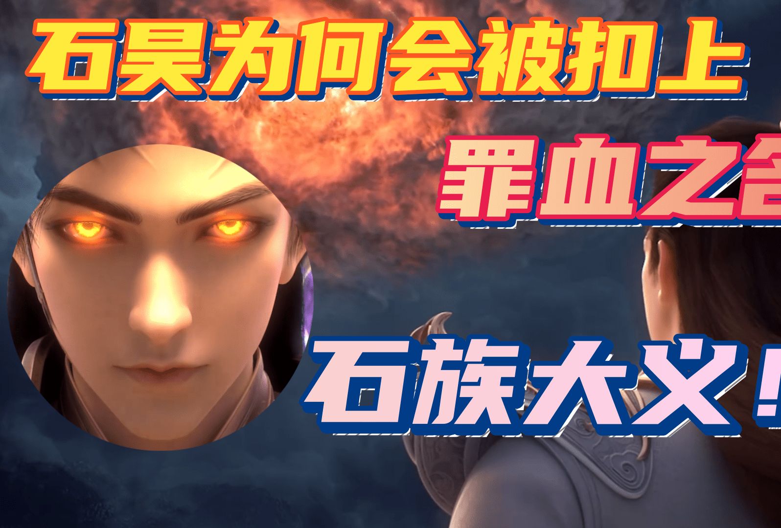 石昊为何会被扣上罪血之名?石族祖先竟如此大义!荒天帝势必洗刷耻辱!