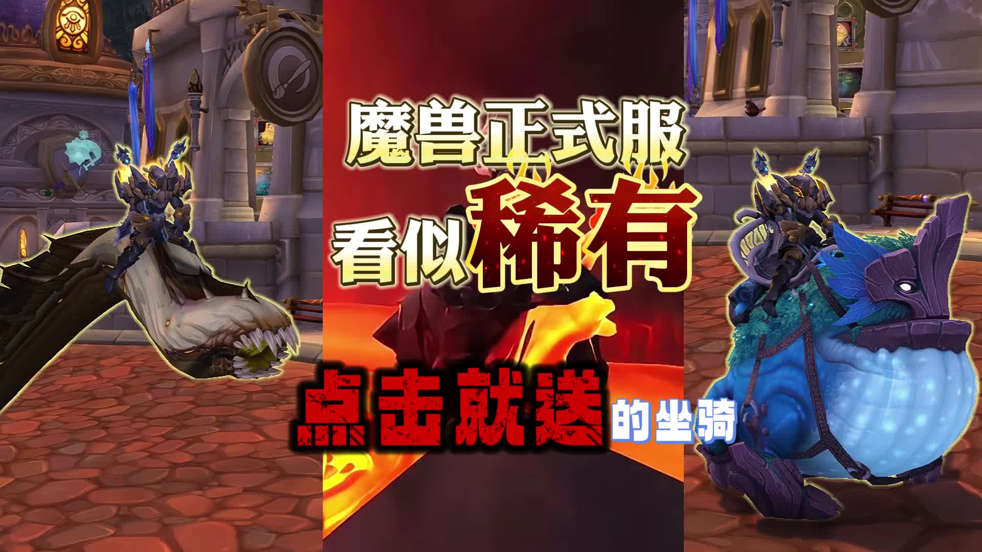魔兽正式服3个看似稀有,实际上点击就送的坐骑_网络游戏热门视频