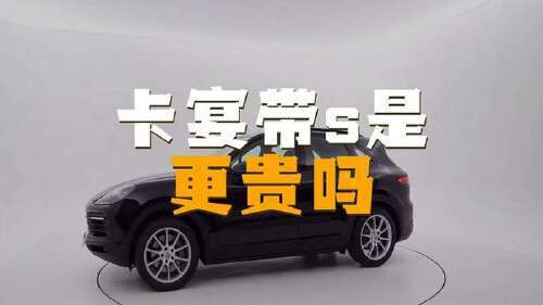 保时捷卡宴带S有多贵?揭秘性能与价格的惊人差距!