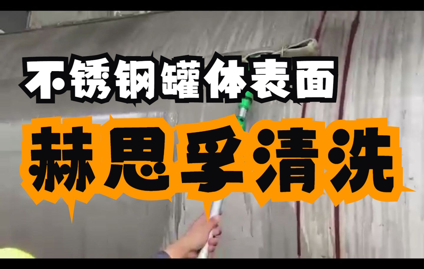 不锈钢焊点清洗机 不锈钢表面清洗机 压力容器大功率不锈钢清洗机...