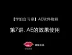 学姐自习室:AE教程第7课.效果的使用