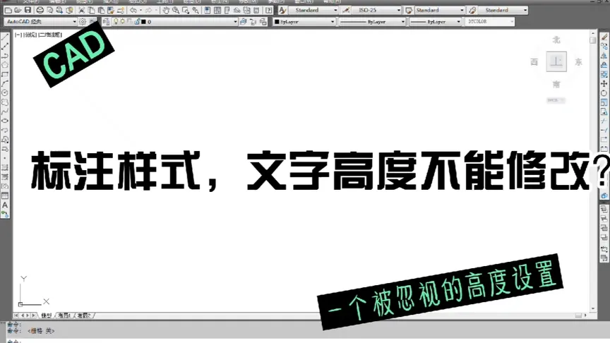 CAD:标注样式中文字高度不能修改的原因及解决办法